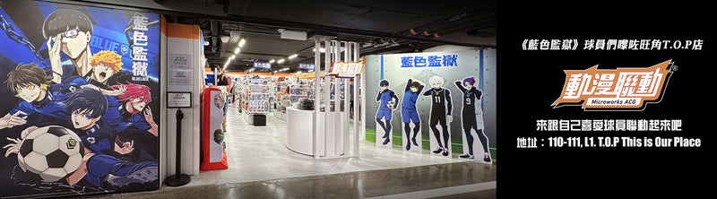 動漫聯動 Microworks ACG 網上商店 - SPY x FAMILY鬼滅之刃動漫周邊上網買! 購買滿$300免運費送到你屋企!